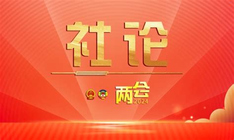 凝心聚力谋发展 踔厉奋发开新局——热烈祝贺区两会胜利闭幕