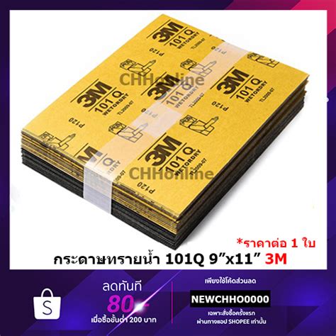 3m กระดาษทราย น้ำ 101q 9x11 เบอร์ 80 100 120 240 320 400 600 800 1000 1200
