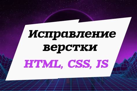 Исправление верстки Html Css Js за 500 руб исполнитель Назар Shizaarc Kwork