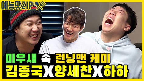 이게 런닝맨이야 미우새야 미우새 속 런닝맨 멤버 케미 김종국x양세찬x하하 [예능맛zip 미운우리새끼] Youtube