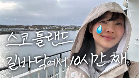 스코틀랜드 아일라섬에서 에든버러로 대중교통 타고 가기🥲 페리 버스 기차 한달휴가5 Youtube