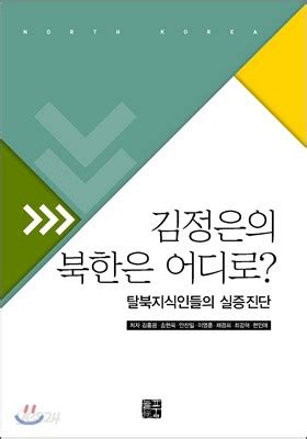 중고샵 김정은의 북한은 어디로 예스24