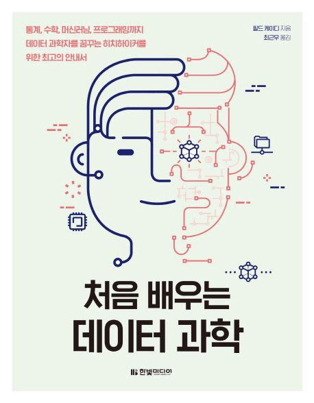 처음 배우는 데이터 책 표지 책 독서