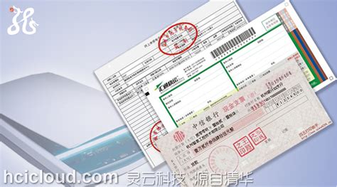 促进企业定制化服务，灵云票据识别平台级产品推出捷通华声——全方位人工智能技术与服务提供商