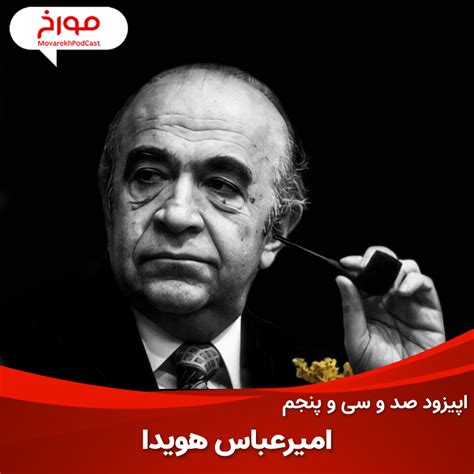 اپیزود اپیزود صد و سی و پنجم داستان امیرعباس هویدا، زندگی تراژدیک یک