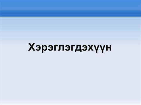 спортын хэрэглэгдэхүүн Ppt