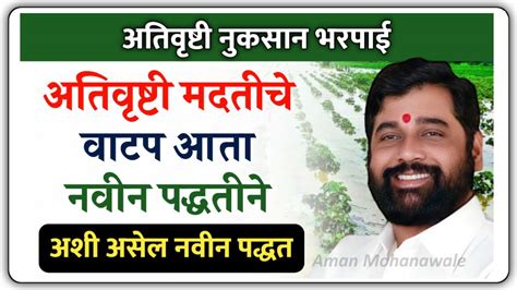 अतिवृष्टी मदतीचे वाटप आता नवीन पद्धतीने अशी असेल नवीन पद्धत