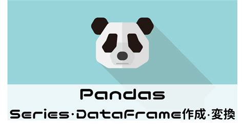 Pandasでseries・dataframeの作成・変換