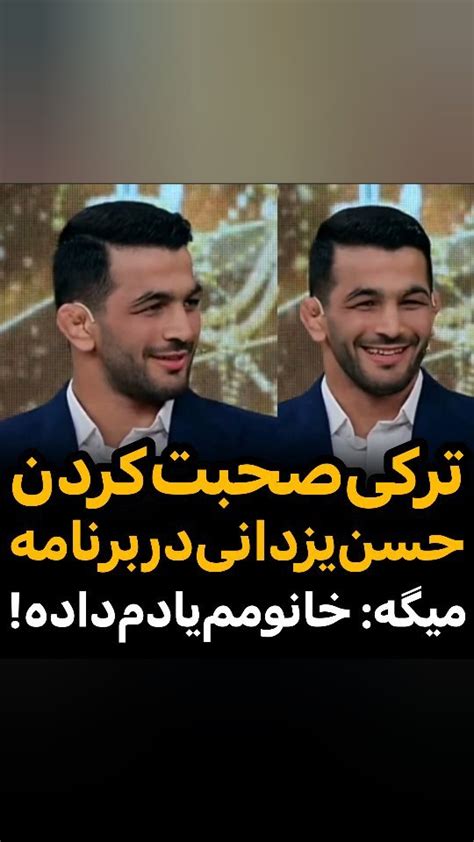Yazdaniooninstagram On Pinno ترکی صحبت کردن حسن یزدانی 😅 پارت های ب