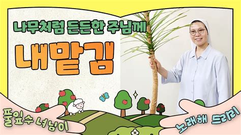 아녜스의행복찻집 풀잎수녀님이 노래해 드리리 내맡김 야 왜 이래 야훼 이레 알아서 마련해 주시니 그저 내맡겨요 노래해드리리 보이는라디오