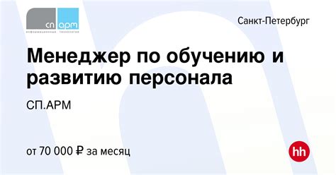 Вакансия Менеджер по обучению и развитию персонала в Санкт Петербурге работа в компании СП АРМ