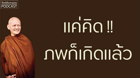 แค่คิดภพก็เกิดแล้ว Youtube