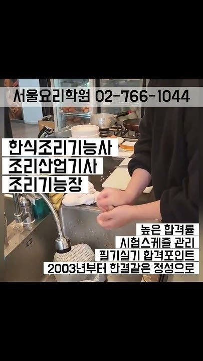 요리자격증 한식자격증 한식조리기능사 한식조리산업기사 조리기능장 요리배우기 서울요리학원 추천 쿠킹클래스 서울요리학원 한식당창업 음식점 창업 한식양식일식중식복어 Youtube