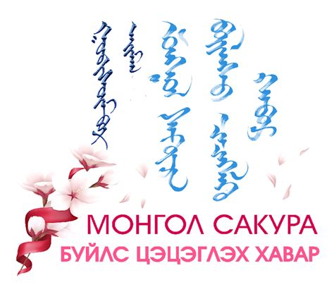 Монгол сакура Буйлс цэцэглэх хавар Говьсүмбэр