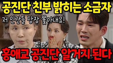 [미녀와 순정남] 공진단이 진상구의 아들이라는 사실을 알게 된 소금자는 공진택의 집에 찾아가 모든 사실을 폭로하는데