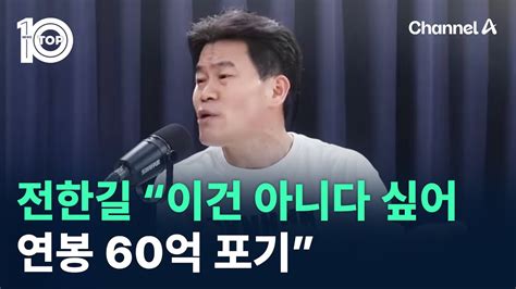 전한길 이건 아니다 싶어 연봉 60억 포기” 채널a 뉴스 Top10 Youtube