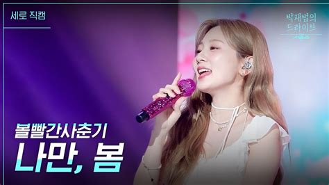 세로 나만 봄 볼빨간사춘기 더 시즌즈 박재범의 드라이브 Kbs 230416 방송 Youtube