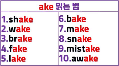 입소문 영어 읽기 55일 차 이중모음 이중자음이 섞인 응용편 Ake 쉽게 읽는 법 Youtube