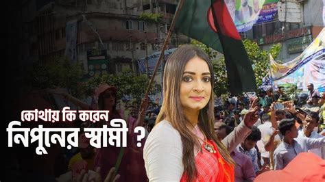 নিপুণ রায় চৌধুরীর পেছনের গল্পটা জানা আছে Nipun Roy Chowdhury। Bnp