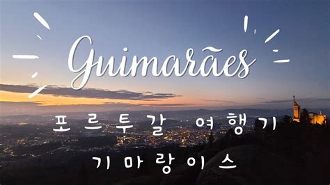 포르투갈 포르투갈의 시작인 기마랑이스 Youtube