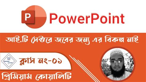 01 Ms Powerpoint Bangla Tutorial পাওয়ারপয়েন্ট বাংলা টিউটোরিয়াল ক্লাস ০১। জিনিয়াস