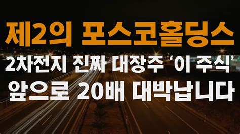 주식 제2의 포스코홀딩스 2차전지 진짜 대장주 이 주식 앞으로 20배 대박납니다 2차전지관련주 삼성sdi주가전망엘앤에프에코프로비엠주식전망 포스코홀딩스