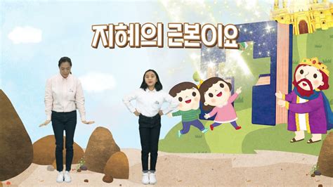 영유아유치부 12단원 챈트 전체 잠언 9장 10절 아이 따라하기교사 하나 바이블 1과정 2학기 Youtube