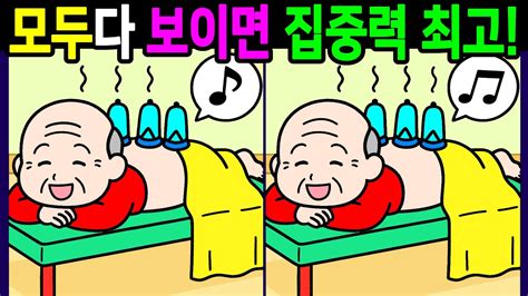 💯다른그림찾기두뇌운동집중력10문제 차이점 다 찾으면 두뇌나이 10대 60대70대 전국1 시니어 퀴즈 【치매예방3개찾기기억력find Thedifferences