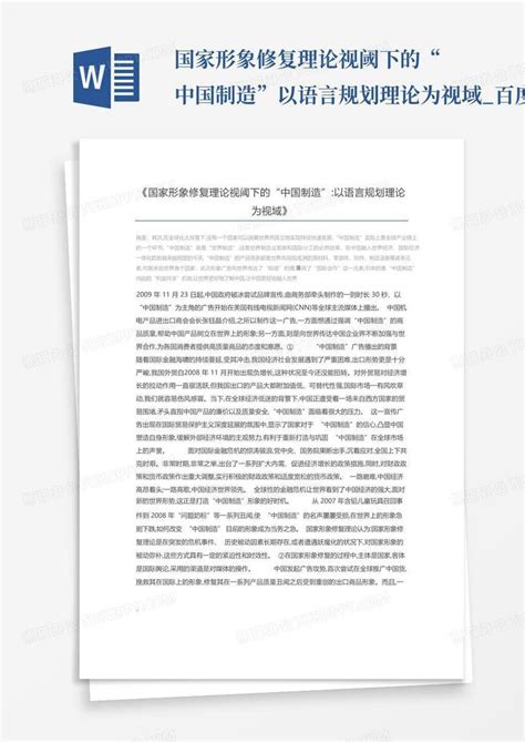 国家形象修复理论视阈下的中国制造以语言规划理论为视域Word模板下载 编号lzajwybx 熊猫办公