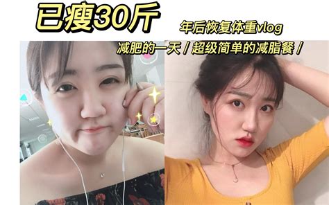 「已瘦30」2022我要瘦到95！年后减肥vlog1•超级简单的减脂餐！姐妹都说好吃哔哩哔哩bilibili