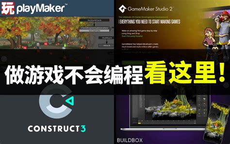 【lee哥】想不写代码就能做游戏？强烈推荐这几款游戏引擎和工具！ 游戏开发 独立游戏 经验分享哔哩哔哩bilibili
