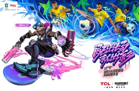 Tcl联动英雄联盟手游，涂鸦小队秀翻峡谷，与巴西队球星隔空互动！ 新浪电竞电竞赛事直播报道新浪电子竞技