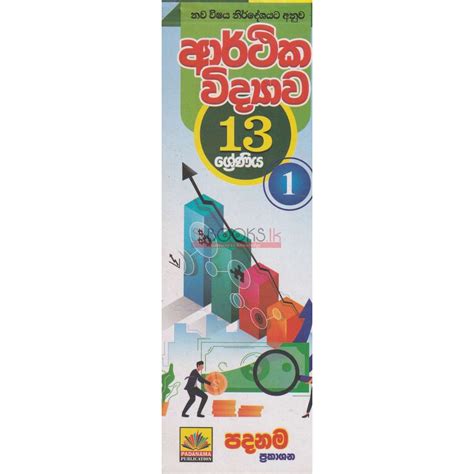 Short Note Economic Grade 13 Part 1 New Syllabus ආර්ථික විද්‍යාව ශ්‍රේණිය 13 1