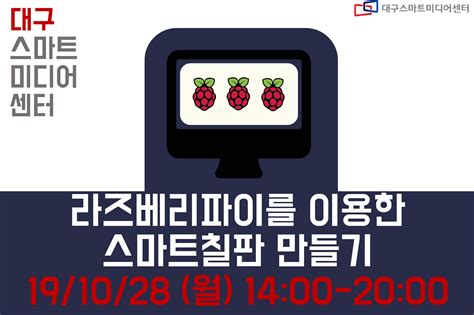 대구 라즈베리파이를 이용한 스마트칠판 만들기 추천 교육 대구 라즈베리파이를 이용한 스마트칠판 만들기 교육리스트 티핑자기계발 커리어 플랫폼