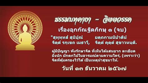 สนทนาธรรม ธรรมบท จิตตวรรค อุกกัณฐิตภิกขุ ๑ จบ วันที่ ๑๓ ธันวาคม ๒๕๖๗ Youtube
