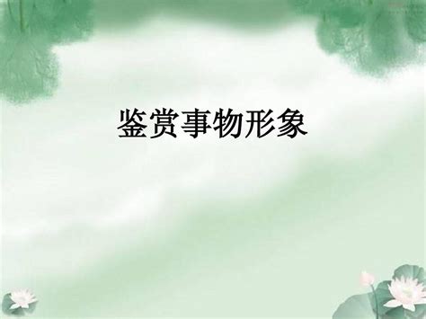 3 鉴赏诗歌的形象之事物形象word文档在线阅读与下载无忧文档