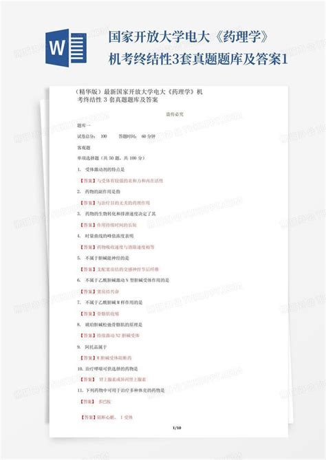 国家开放大学电大《药理学》机考终结性3套真题题库及答案1word模板下载编号lakxmrxm熊猫办公