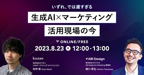 〜いずれ、では遅すぎる〜生成ai×マーケティング活用現場の今 Aiを活用したweb広告支援サービス Air Design（エアデザイン）