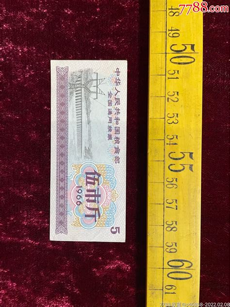 1966年，中华人民共和国粮食部全国通用粮票（伍市斤） 价格10元 Se85250000 粮票 零售 7788收藏收藏热线