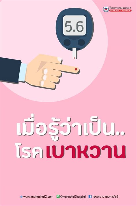 โรคเบาหวาน โรงพยาบาลมหาชัย2 Facebook