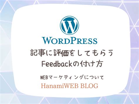 WordPressブログにフィードバックをもらう事が出来るHotjar WordPressを使ったホームページの作り方