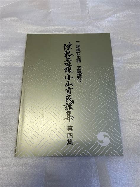 Yahoo オークション 津軽三味線 小山貢民謡集 第四集