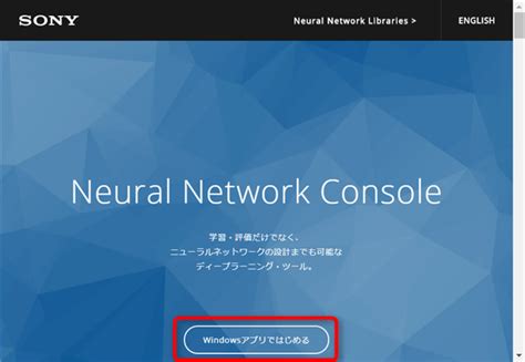 ソニーの無償AIソフト Neural Network Consoleの入手ダウンロードインストール イメージングソリューション