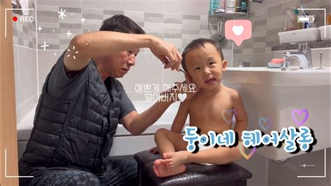 육아브이로그 23개월 아기 집에서 머리 자르기 간단하게 아기 머리 다듬기💇🏻‍♂️ 꿀팁 별거 없음 주의 Youtube