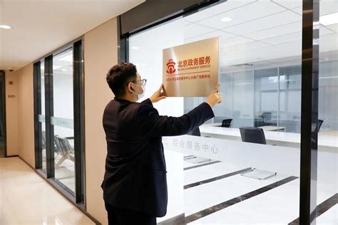 北京经开区再添三家政务服务站，位置在→澎湃号·政务澎湃新闻 The Paper