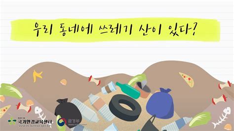 오늘의 주제 우리 동네에 쓰레기 산이 있다 Youtube