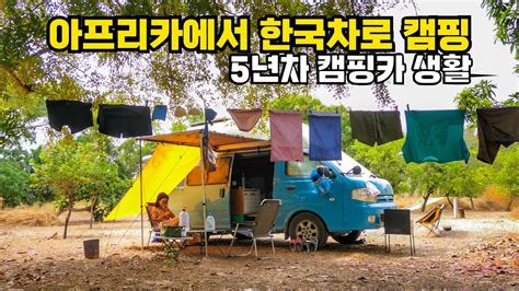 또다시 혼자가 된 세네갈 캠핑카 여행 5년차 캠핑 여행 바이브로 캠핑카 생활하기 Youtube