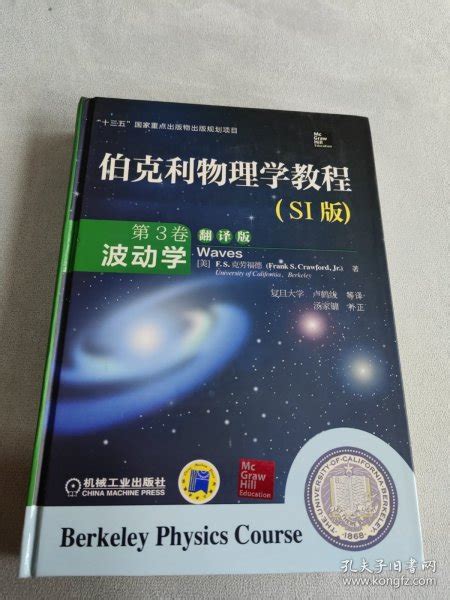 伯克利物理学教程 Si版 第3卷 波动学 精装翻译版 [美]e S 克劳福德（frank S Crawford） 著；[美]e S