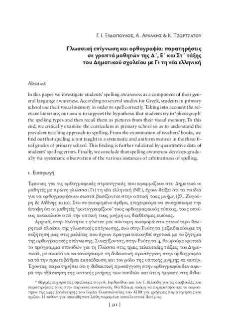 Pdf Γλωσσική επίγνωση και ορθογραφία παρατηρήσεις σε γραπτά μαθητών της Δ΄ Ε΄ και Στ΄ τάξης