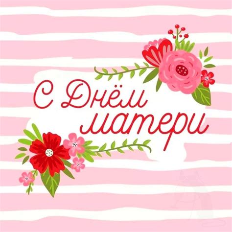 С Днем матери открытка 3 Бесплатные картинки • Открытки Топ